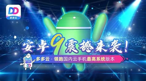 多多云手机搭载安卓9系统 提升稳定更快更强兼容更多应用 极客公园