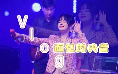 黄霄雲面包的vlog第19集 裴老师对面包爱的夸夸回到央音回忆大学时代再现面包小品 黄霄雲 黄霄雲 哔哩哔哩视频