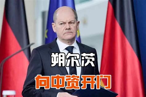 朔尔茨正式出手，下令为中资“开门”，德国政府陷入巨大分裂凤凰网视频凤凰网
