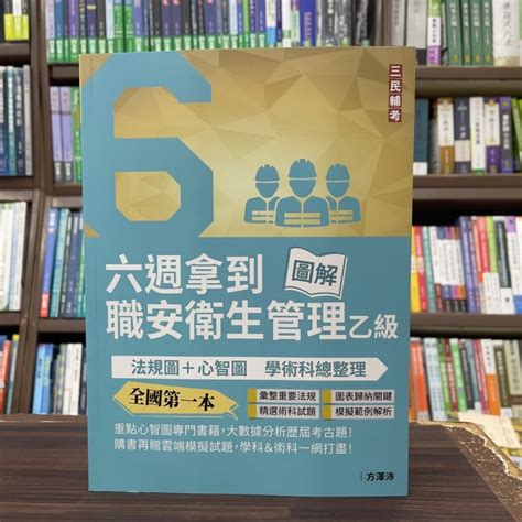 三民輔考出版 檢定六週拿到職安衛生管理乙級 方澤沛 2025年2月4版 T148O25 1 蝦皮購物