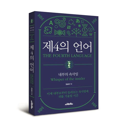 제4의 언어란 무엇인가 우리가 흔히 아는 언어는 일반적으로 사람들의 성균관대학교 출판부 And 사람의무늬