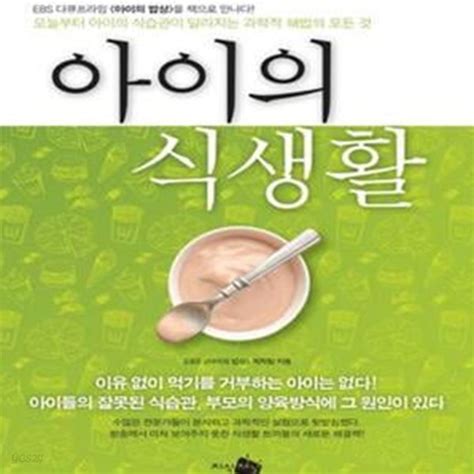 중고샵 아이의 식생활 아이의 식습관이 달라지는 과학적 해법의 모든 것 예스24