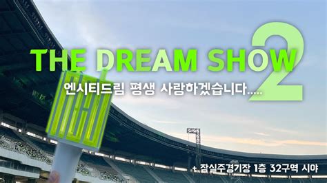 더드림쇼2 첫콘｜⚠주접주의 관람후기｜잠실주경기장 1층 32구역 시야｜콘서트브이로그 Youtube