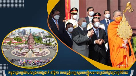 កម្ពុជាប្រារព្ធទិវាបុណ្យឯករាជ្យជាតិ ៩វិច្ឆិកា ពលរដ្ឋភ្នំពេញសូមបញ្ចៀសចរាចរត្រង់កន្លែងប្រារព្ធពិធីនេះ