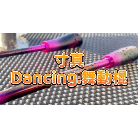️朵拉釣具 ️ 寸真 Dancing 舞動棍 遊動丸竿針對一些底棲魚種的手持敲底船竿 蝦皮購物