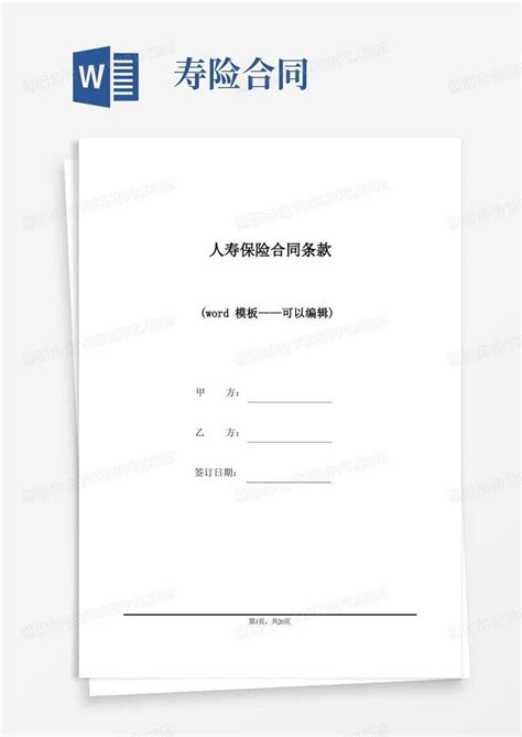 人寿保险合同条款标准版word模板下载编号qgpnvpvg熊猫办公