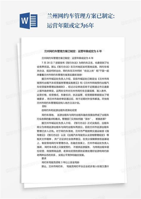 兰州网约车管理方案已制定运营年限或定为6年word模板下载编号lwgzwwdo熊猫办公