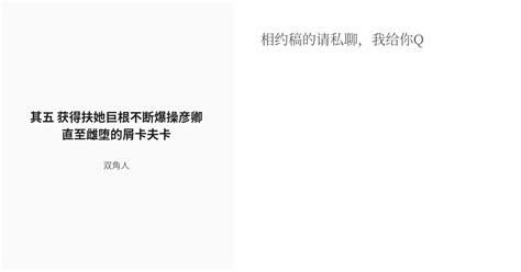 R 18 5 其五 获得扶她巨根不断爆操彦卿直至雌堕的屑卡夫卡 《性穹铁道——宇宙大乱交》 双角人の小 Pixiv