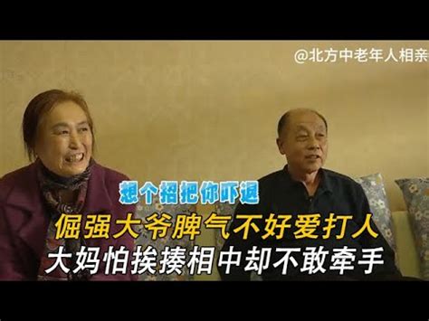 倔強大爺來相親直言脾氣不好愛打人大媽怕挨揍相中卻不敢牽手 中老年相親 緣來不晚 情感 YouTube