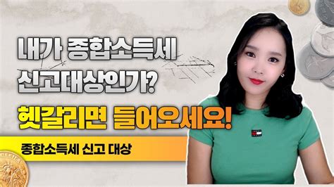 종합소득세 신고 대상일까 궁금한다면 클릭하세요 절세미녀 Youtube
