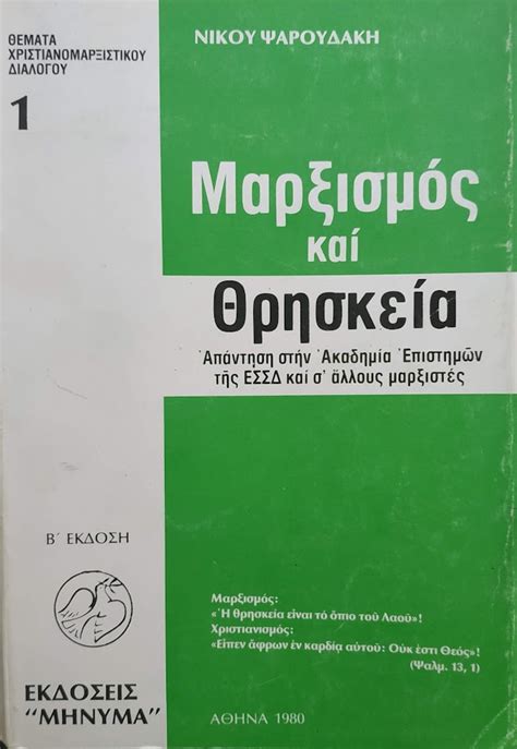 Μαρξισμός και θρησκεία Απάντηση στην Ακαδημία Επιστημών της ΕΣΣΔ και
