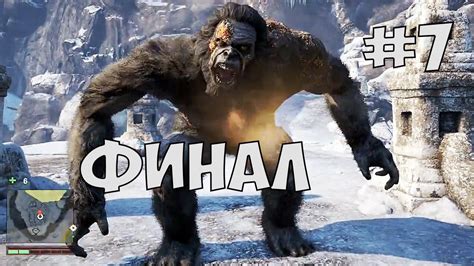ФИНАЛ FAR CRY 4 ДОЛИНА ЙЕТИ Far Cry 4 Долина Йети Прохождение на ...
