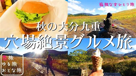 【孤独な女ひとり旅】秋の大分九重絶景食べ歩き旅！九重夢大吊橋『九重夢バーガー』を堪能♪本当は秘密にしたい一目山穴場絶景と長者原ヘルスセンター
