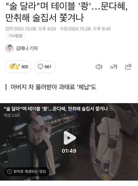 술 달라며 테이블 쾅문다혜 만취해 술집서 쫓겨나 정치시사 에펨코리아