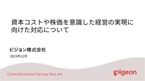 資本コストや株価を意識した経営の実現に向けた対応 IRライブラリー ピジョン株式会社