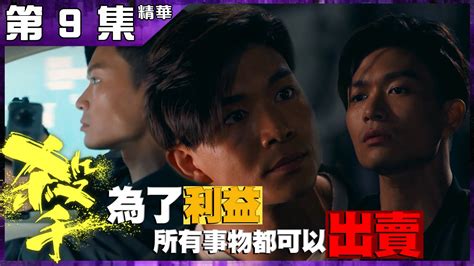【殺手】第9集加長版精華 為了利益 所有事物都可以出賣 【殺手】第9集加長版精華 為了利益 所有事物都可以出賣 丁一虎（周志康）為咗自己