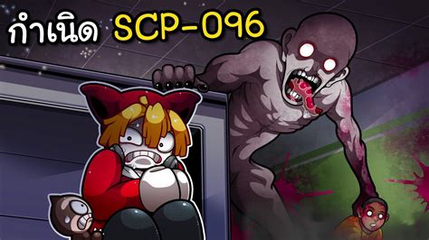 Roblox ต้นกำเนิดของ Shy Guy Scp 096 Requiem Roblox