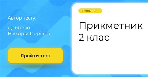 Прикметник 2 клас Тест на 10 запитань Українська мова