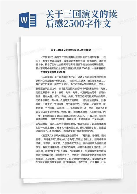 关于三国演义的读后感2500字作文 Word模板下载编号qywzgeby熊猫办公