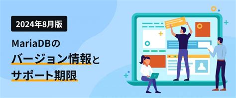 【2024年8月版】mariadbのバージョン情報とサポート期限