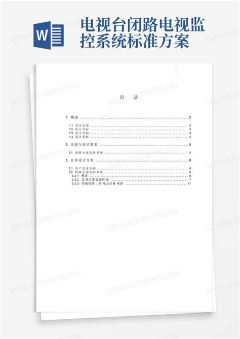 电视台闭路电视监控系统标准方案word模板下载编号lmnbgpbo熊猫办公