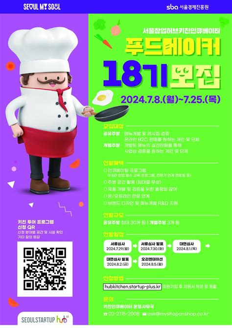 2024 서울창업허브 키친인큐베이터 푸드메이커 18기 모집 요즘것들