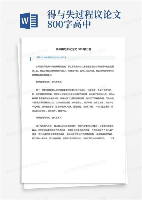 高中得与失议论文800字三篇Word模板下载 编号lmadgjer 熊猫办公