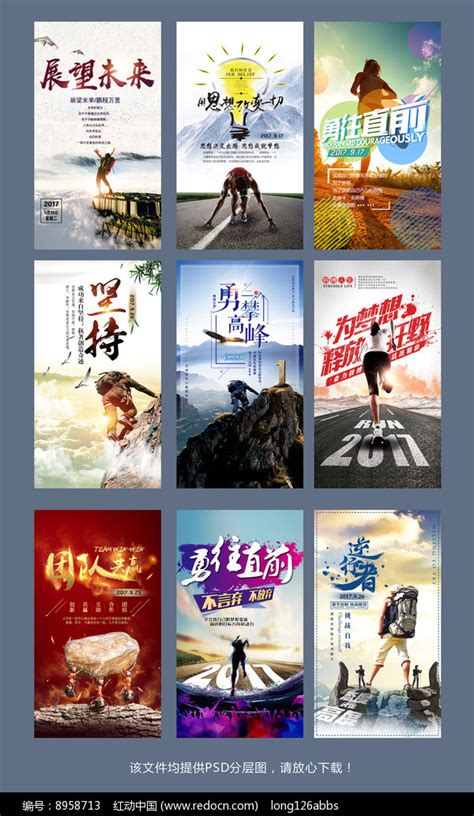 励志宣传海报设计图片下载红动中国