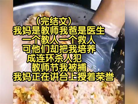 完结文我妈是教师，我爸是医生，一个教人一个救人，可他们却把我培养成连环杀人犯，教师节我被捕，我妈正在讲台上受着荣誉 张二娃爱看书 张二娃爱