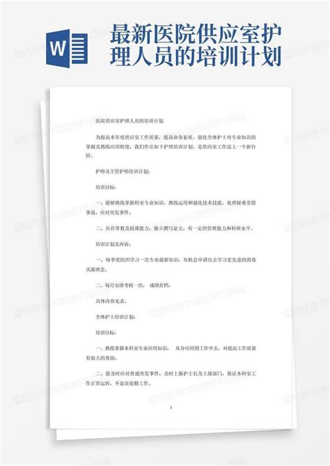 最新医院供应室护理人员的培训计划word模板下载编号qmjerknj熊猫办公