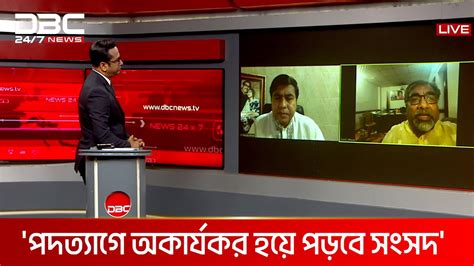 পদত্যাগপত্র জমা দিলেন বিএনপির পাঁচ এমপি Youtube