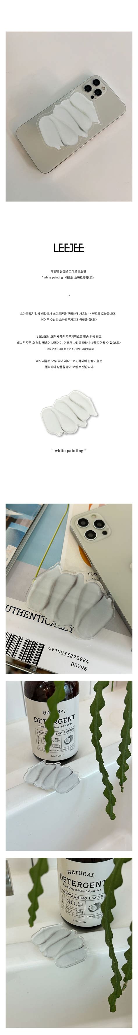 화이트페인팅 아크릴 스마트톡 감도 깊은 취향 셀렉트샵 29cm