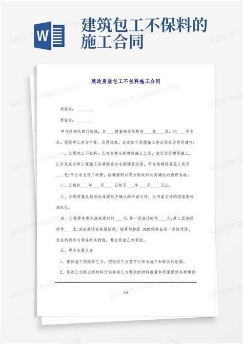 建造房屋包工不包料施工合同 标准版 Word模板下载 编号qevrmorz 熊猫办公