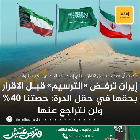 فهد On Twitter إيران تطالب بـ 40 من حقل الدرة ما هو رد سيدكم ابن