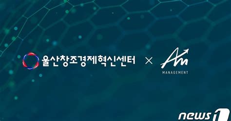 에이엠매니지먼트 울산창조경제혁신센터로부터 프리 A 투자 유치
