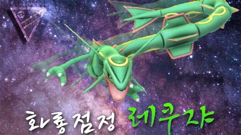 그야말로 화룡점정 레쿠쟈 하이퍼리그에 강림 포켓몬고 Youtube