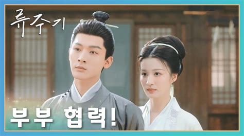 부부가 힘을 합쳐 시위자들을 응징했다「류주기」 Are You The One 柳舟记 Wetv Youtube