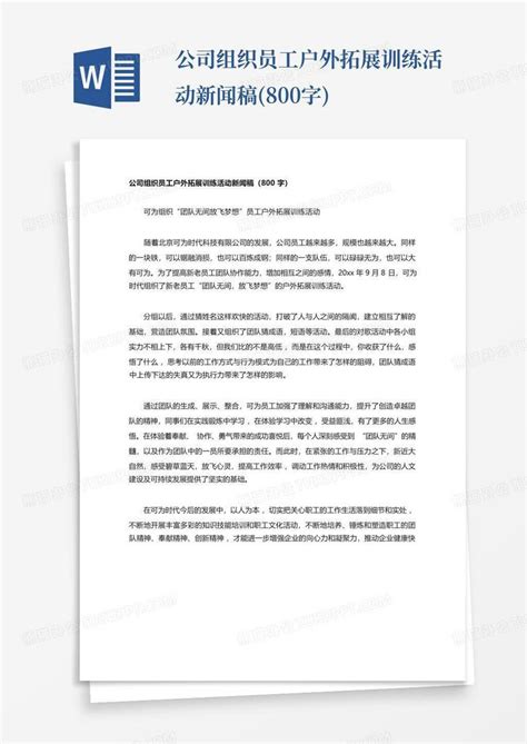 公司组织员工户外拓展训练活动新闻稿800字word模板下载编号lmkxwood熊猫办公