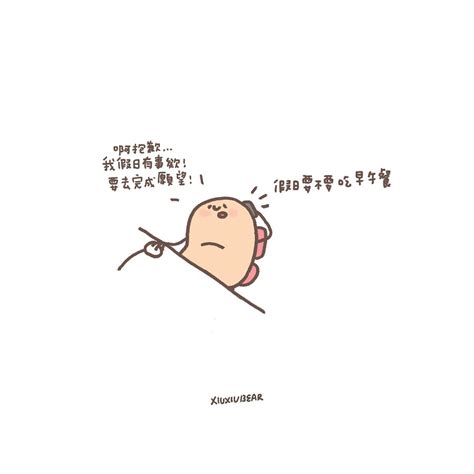 咻咻熊 阿泥的每週每日願望﻿ 所以假日白天很難約﻿ ﻿ 咻咻熊 鈴薯泥 咻熊家的鈴薯泥