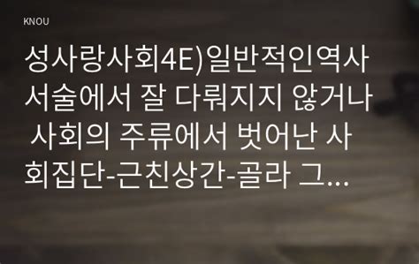 성사랑사회4e일반적인역사서술에서 잘 다뤄지지 않거나 사회의 주류에서 벗어난 사회집단 근친상간 골라 그들의 삶속에서 성차별과