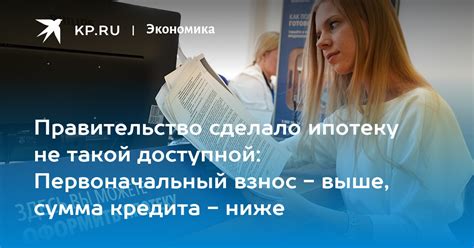 Правительство сделало ипотеку не такой доступной Первоначальный взнос выше сумма кредита