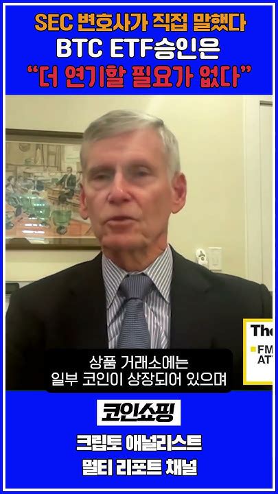 Btc Etf 승인은 당연한 것이 아니다 Youtube