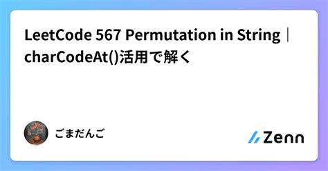 Leetcode 567 Permutation In String｜charcodeat活用で解く