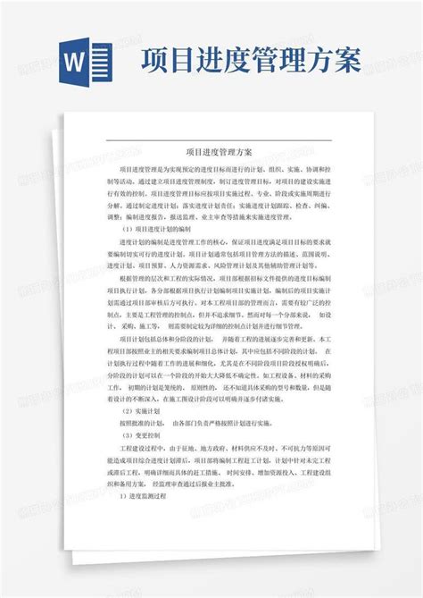 项目进度管理方案word模板下载 编号lxzgxnmr 熊猫办公