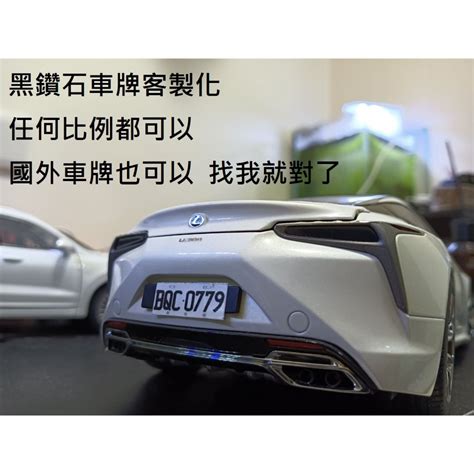 國外車牌 台灣車牌 紅牌 白牌 黃牌 模型車車牌 任何比例都可以客製化 舊款式的也可以 客製化模型 黑鑽石車業 車牌製作 模型車客製化