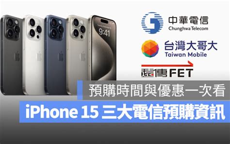 Iphone 15 台灣大哥大 彙整 蘋果仁 果仁 Iphoneios好物推薦科技媒體