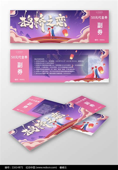 古风唯美七夕代金券设计图片下载 红动中国