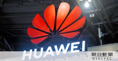 米規制打撃のファーウェイ、スマホ復調の兆し 上半期で3年ぶり増収：朝日新聞