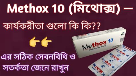 Methox 10 এর কাজ কি Methox 10 মিথোক্স কোন রোগের ঔষধ জেনে রাখুন