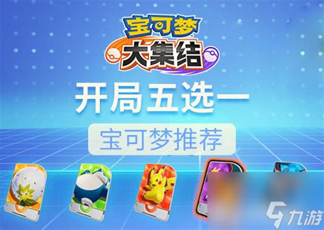 宝可梦大集结开局五选一哪个好 初始宝可梦选择建议宝可梦大集结九游手机游戏
